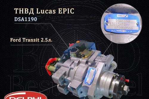 Тнвд Lucas Epic Форд Транзит 2.5л DSA1190
