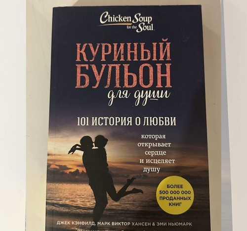 Книга Куриный бульон для души