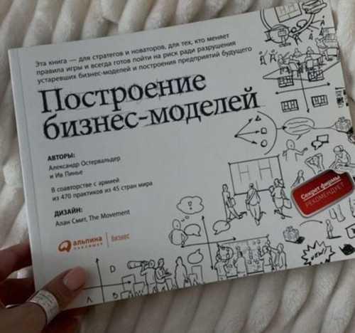 Книга "Построение бизнес-моделей"