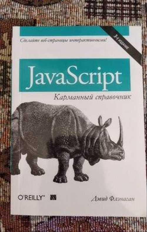 JavaScript. Программирование