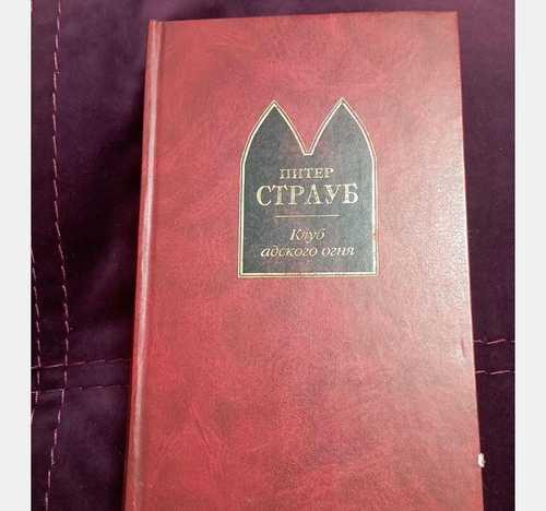 Питер Страуб "Клуб адского огня"