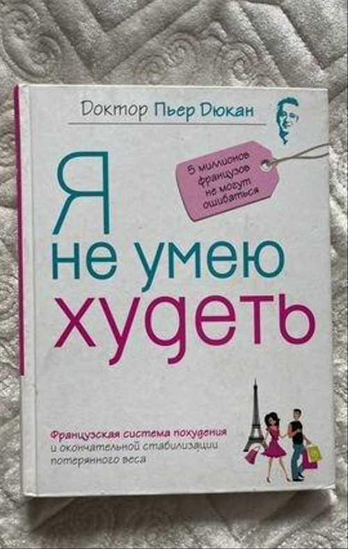 Пьер дюкан я не умею худеть читать. Дюкан Пьер "я не умею худеть". Я не умею худеть Пьер Дюкан читать. Доктор Пьер Дюкан я не умею худеть книга.