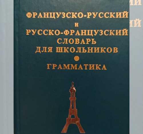 Словарь Французско- Русский и Русско-Французский