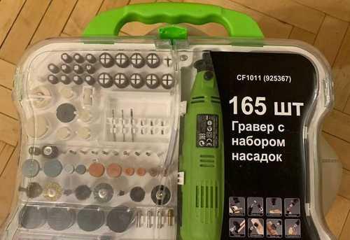 Гравер с набором насадок 165 шт cf1011