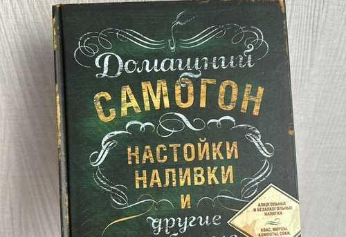 Книга домашний самогон