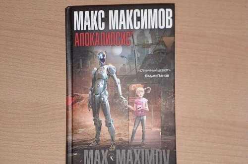 Макс Максимов (Апокалипсис)
