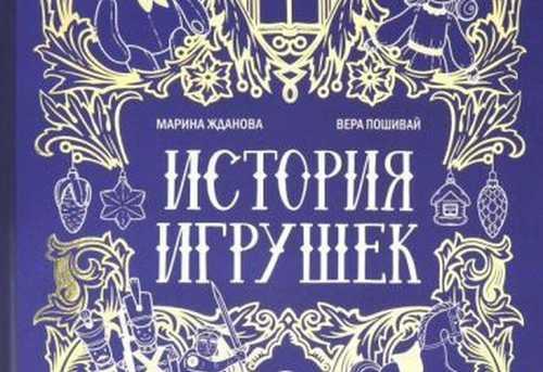 Книга "История игрушек", подарочное издание