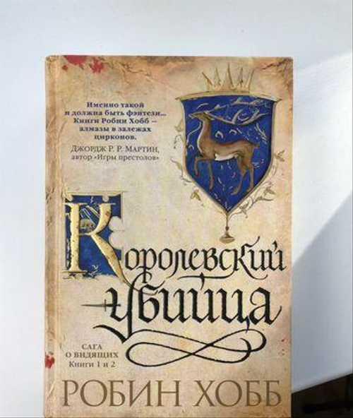 Робин Хобб Королевский убийца