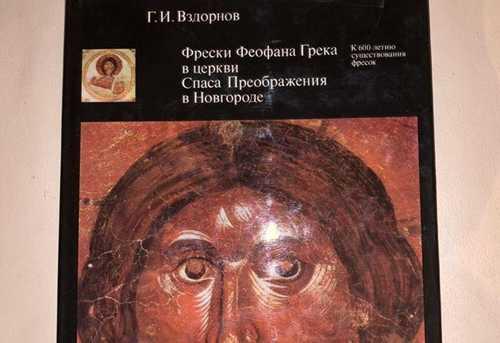 Книга Фрески Феофана Грека в церкви Спаса Преображ