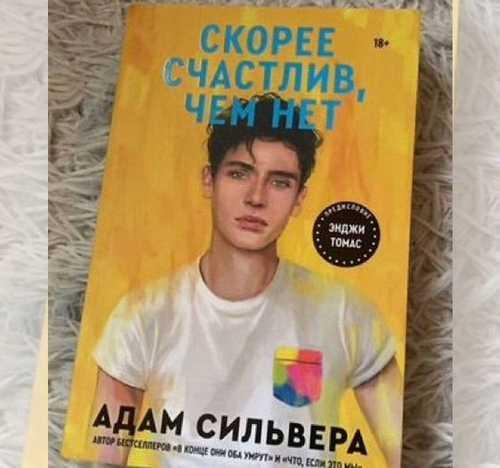 Книга скорее счастлив,чем нет. Адама Сильверы