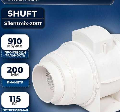 Вентилятор малошумный Shuft silentmix-200T