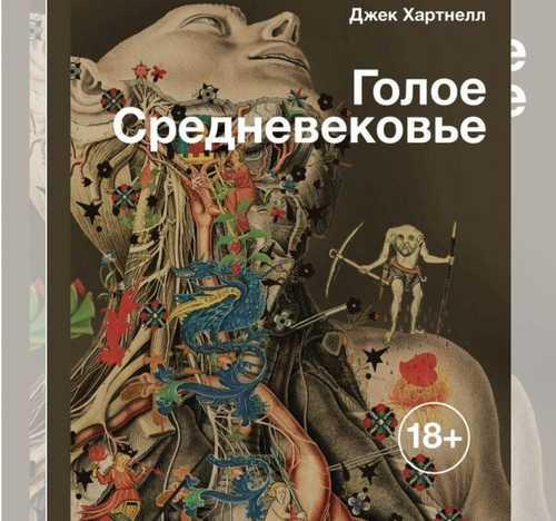 Продам книгу Голое Средневековье. Жизнь, смерть и