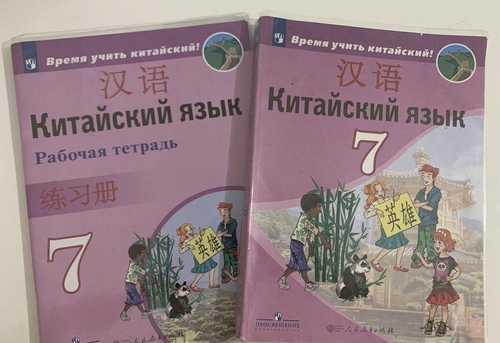 Учебник Китайский Язык 7 класс