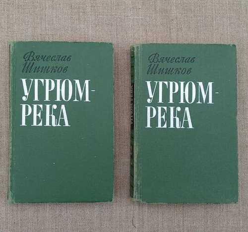 Вячеслав Шишков. Угрюм-река. 1973 год