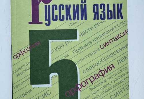 Учебник по русскому языку 5 класс 1 часть новый
