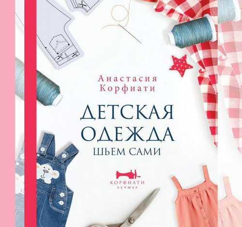 Книга ас "Детская одежда. Шьем сами"