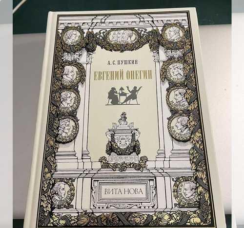 Вита нова А. Пушкин "Евгений Онегин"