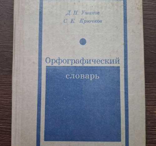 Орфографический словарь русского языка.Ушаков