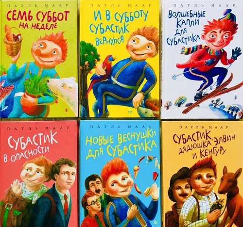 Субастик 6 книг вся серия Пауль Маар