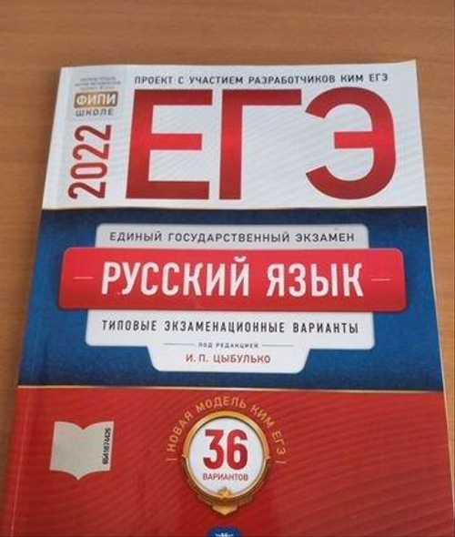 Сборник егэ по русскому Цыбулько 36вар., 2022 г