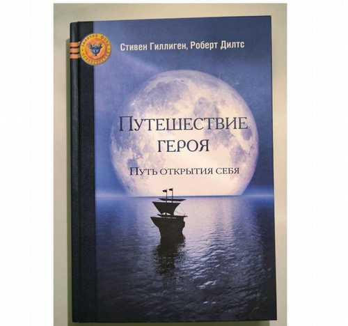 Новая книга Путешествие героя С Гиллиген Р Дилтс