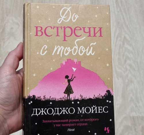 Книга До встречи с тобой Джоджо Мойес