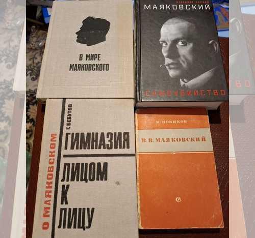 Книги о Владимире Маяковском