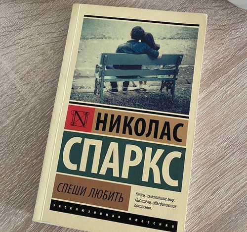 Книга "Спеши любить" Николас Спаркс