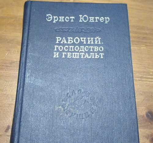Эрнст Юнгер. рабочий. Господство и гештальт