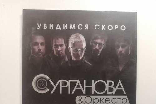 Сурганова и оркестр. Увидимся скоро 2011