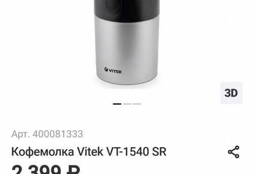 Кофемолка Vitek VT-1540 SR