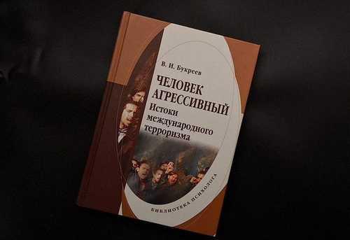 Человек агрессивный Букреев В.И