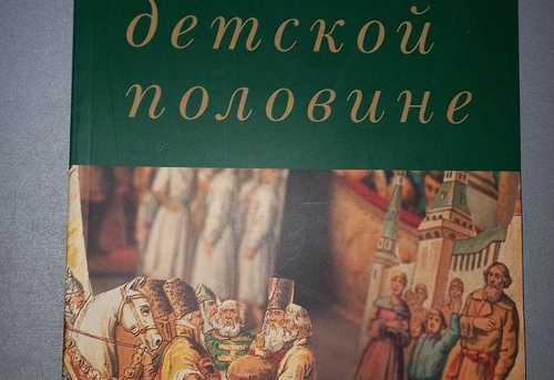 На детской половине. Детство в царском доме