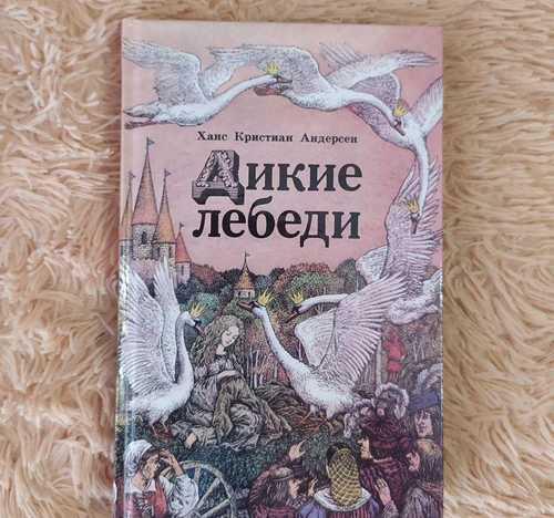 Сказки Х. К. Андерсен Дикие лебеди