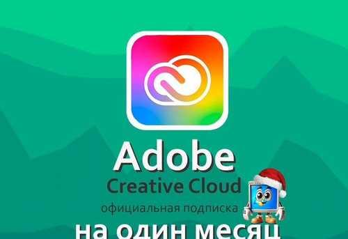 Подписка Adobe Creative Cloud / 1 месяц