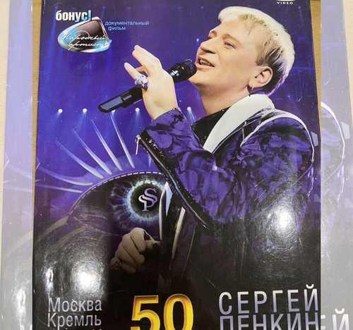 Сергей Пенкин диск dvd юбилейный концерт