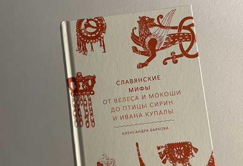 Книга славянские мифы