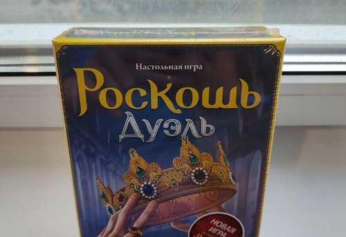 Роскошь Дуэль настольная игра