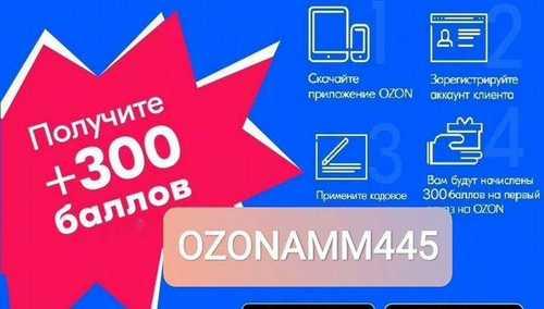 Баллы озон, ozon промокод