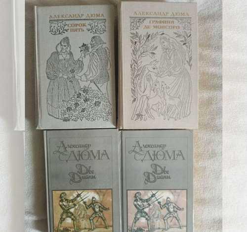 Александр Дюма книги