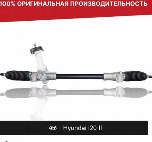 Рулевая рейка для Hyundai i20 II (IB) 2014-н.в