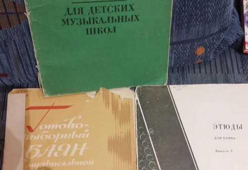 Хрестоматия, этюды для баяна книги СССР