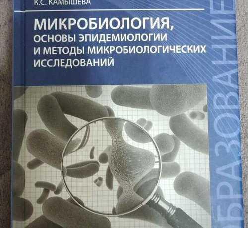 Микробиология, основы эпидемиологии