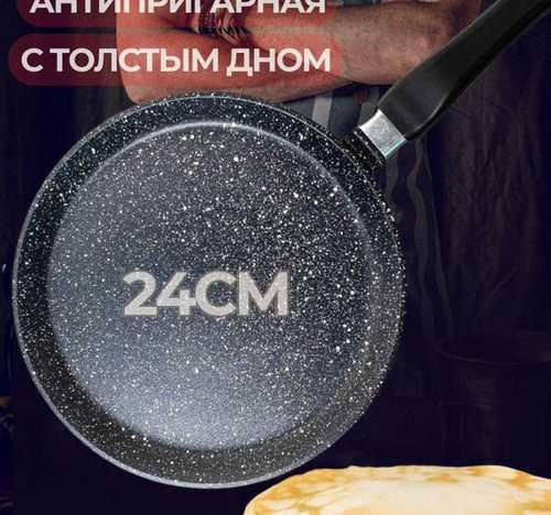 Сковорода блинная,блинница 24 см