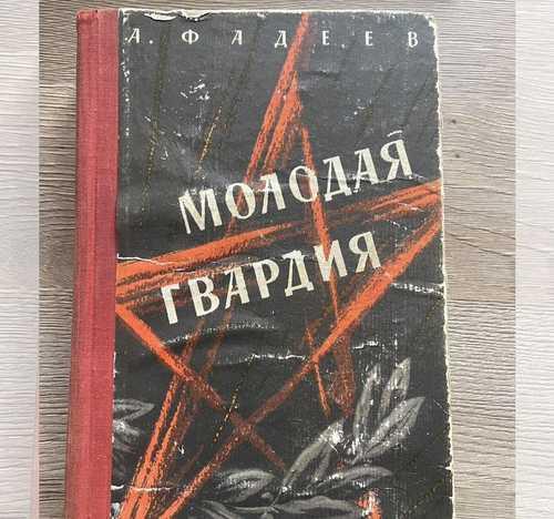 А. Фадеев "молодая гвардия" 1964