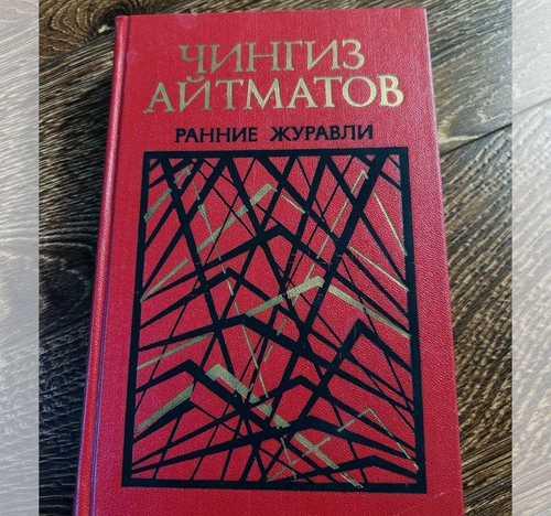 Ранние журавли