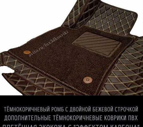 Коврики премиум Cayenne 955/957 +ворс. Тёмнокоричн