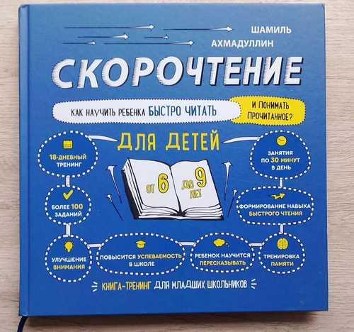 Книга скорочтение Шамиль Ахмадулин новая