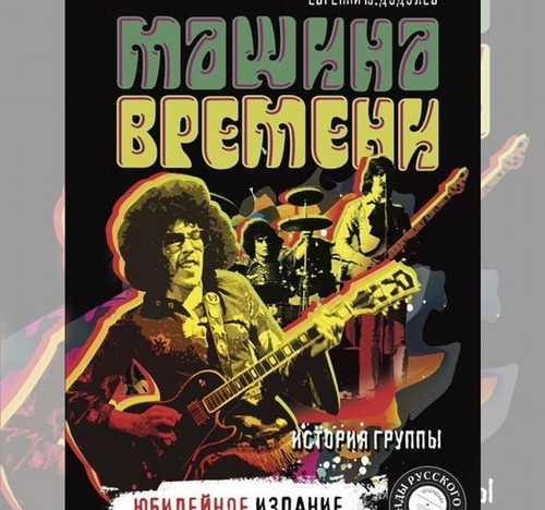 Машина времени. Юбилейное издание (Книга)