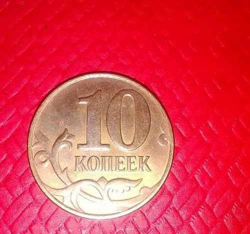 10 копеек